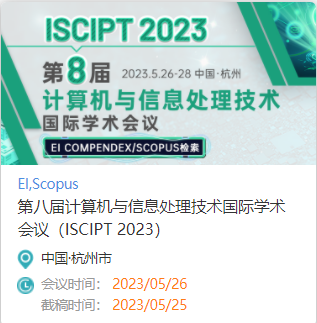 第五届通信、信息系统与计算机工程国际会议(CISCE 2023) - 学术会议网-AEIC学术交流中心
