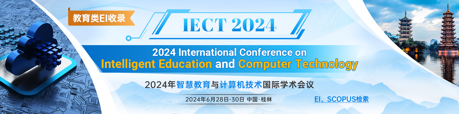 2024年智慧教育与计算机技术国际学术会议（IECT 2024）_艾思科蓝_学术一站式服务平台
